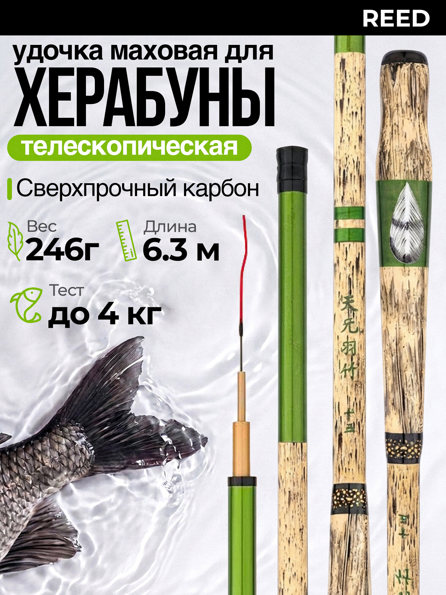 Удилище для херабуны маховое без колец REED 6,3 м