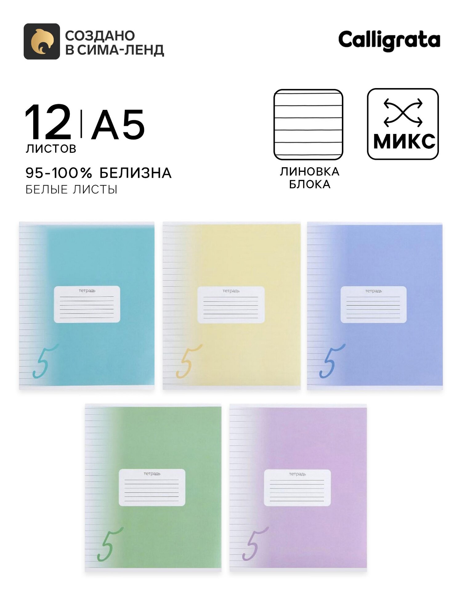 Тетрадь 12 листов линейку Calligrata «Пятёрка», обложка мелованный картон, микс