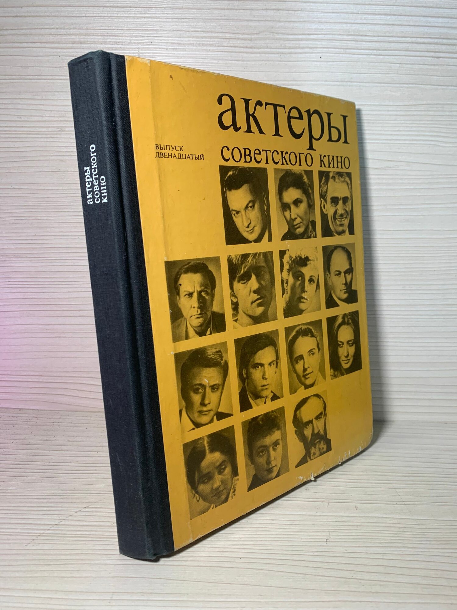 Актеры советского кино. Выпуск 12