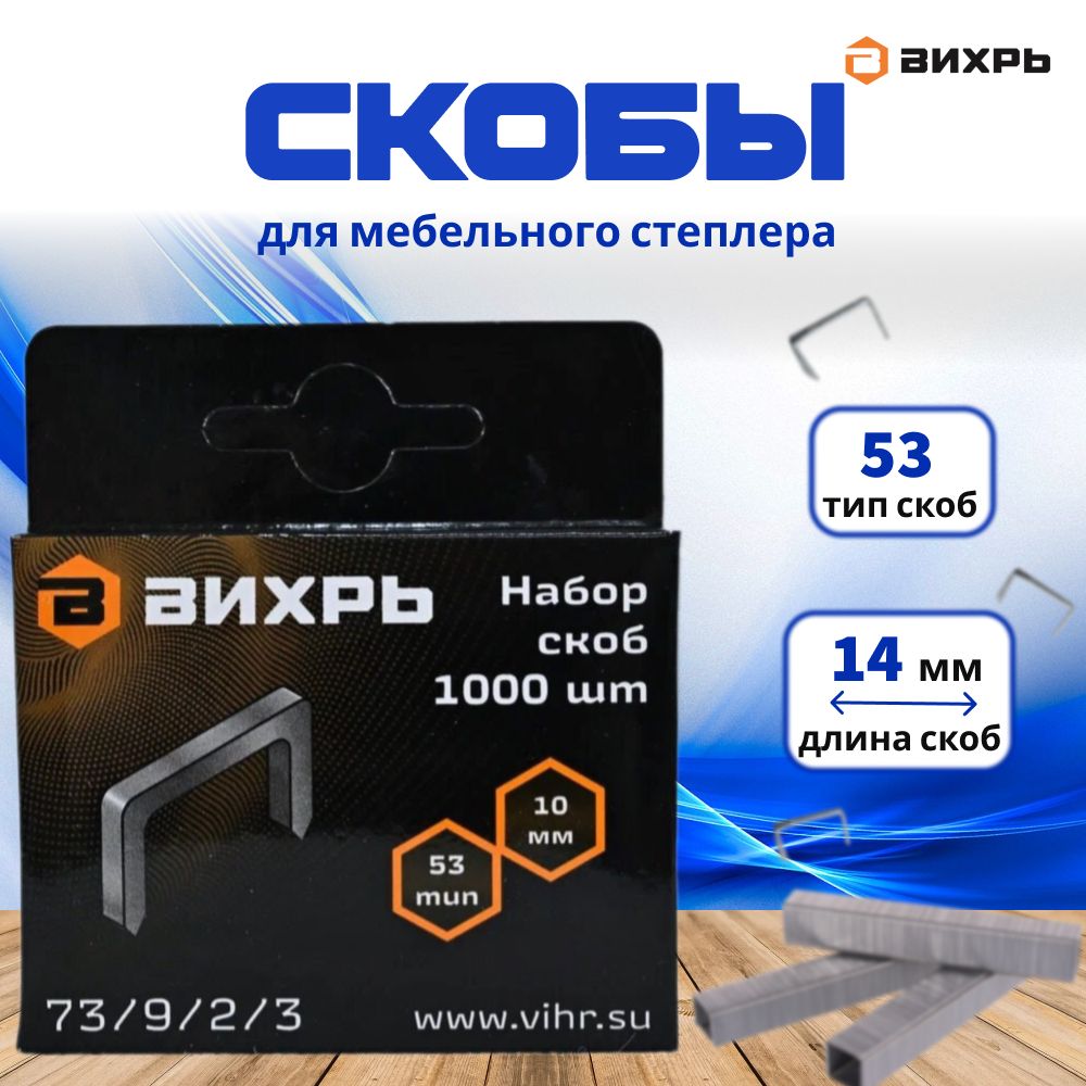 Скобы для мебельного степлера (10мм, тип скобы 53) (1000 шт.) Вихрь