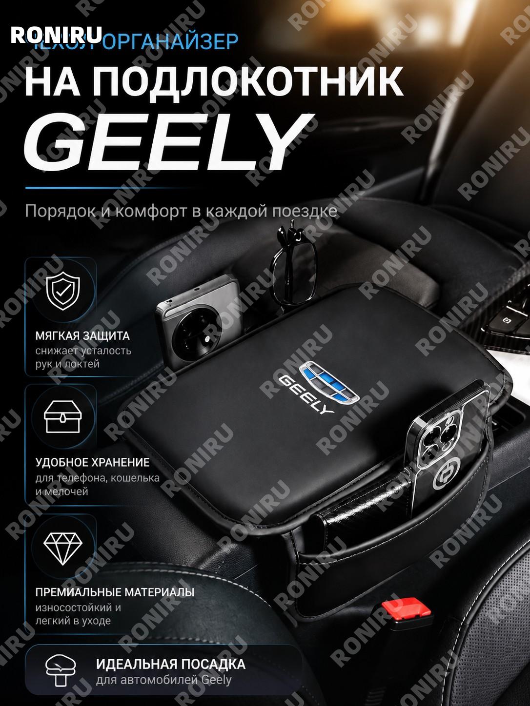 Чехол на подлокотник Geely с сумками хранения, органайзер для телефона и кошелька, мягкая защита от усталости авто