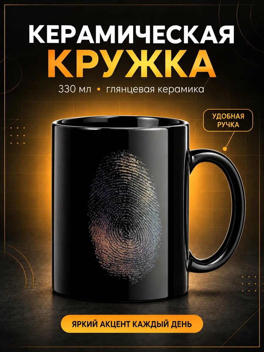 Кружка керамическая TOP CUP, С разноцветным отпечатком пальца, чёрная, 330 мл