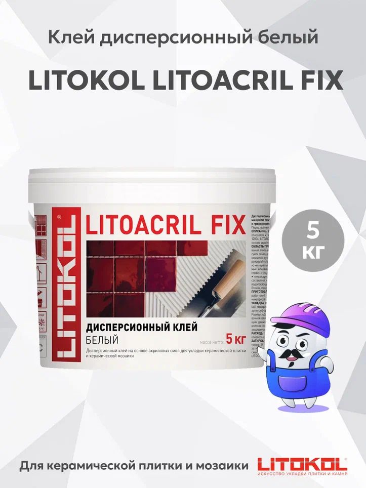 Клей для плитки LITOKOL LITOACRIL FIX (5кг)