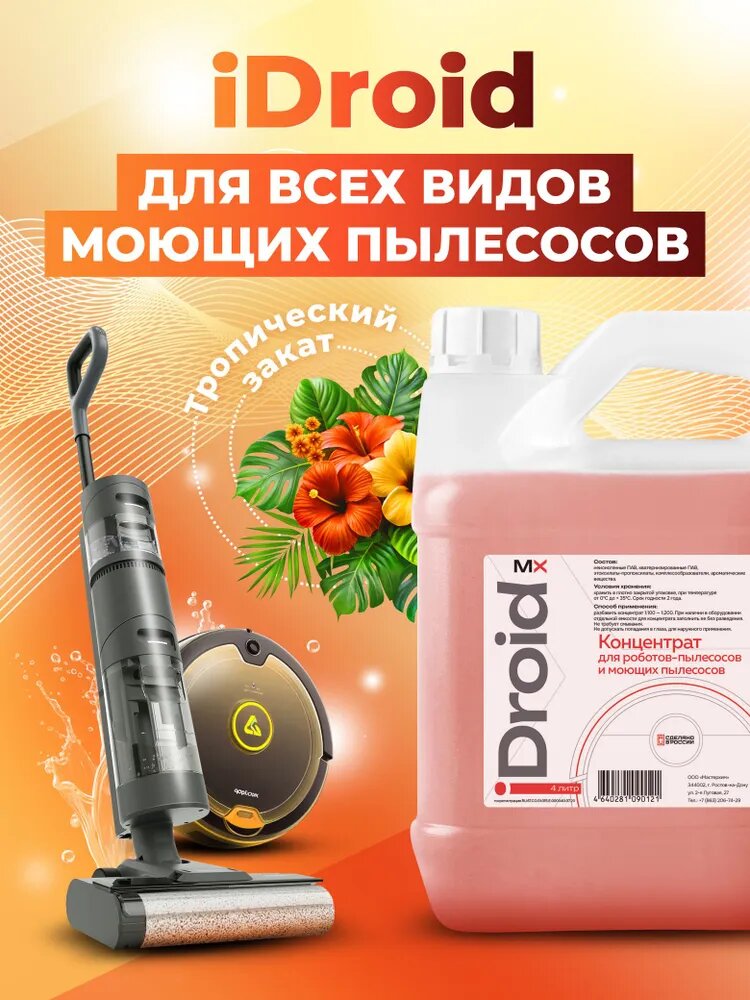 Беспенный концентрат для всех видов моющих пылесосов, вертикальных, роботов пылесосов iDroid тропик 4л