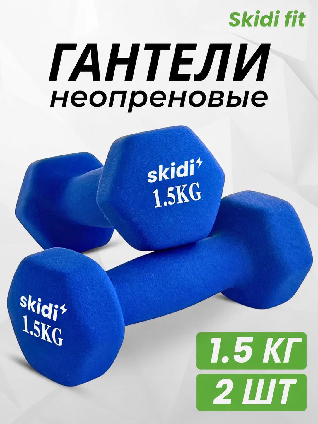 Гантели, 2 шт. вес 1 шт: 1.5 кг