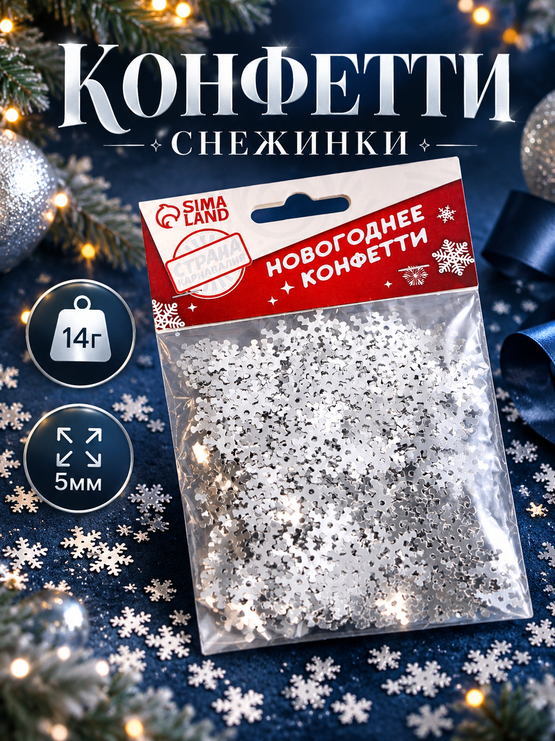 Конфетти Страна Карнавалия "С Новым Годом", снежинки, фольга, 12х9 см, 14 г