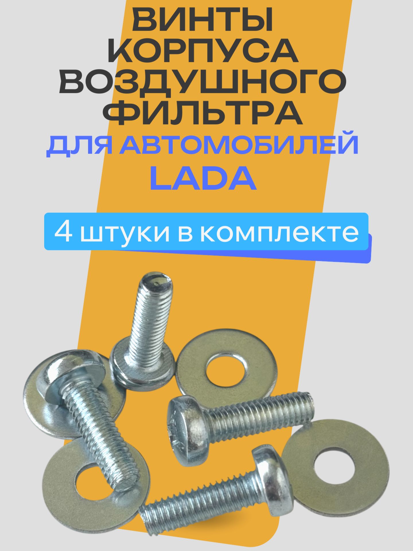 Винты корпуса воздушного фильтра Приора, Гранта, Калина, Нива, ВАЗ 2110, 2112, 2114