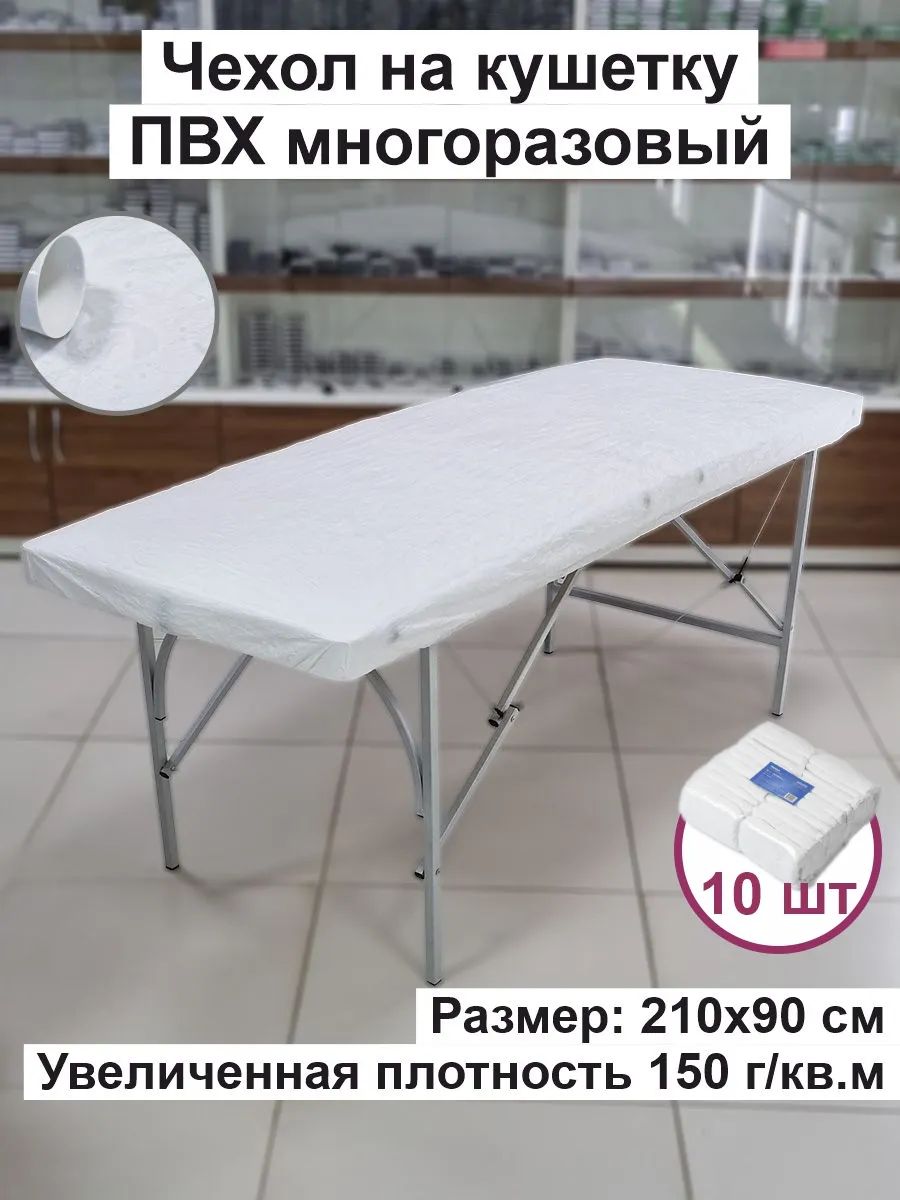 Чехол на кушетку многоразовый ПВХ белый непромокаемый для кушетки 90 х 210 см, 10 шт