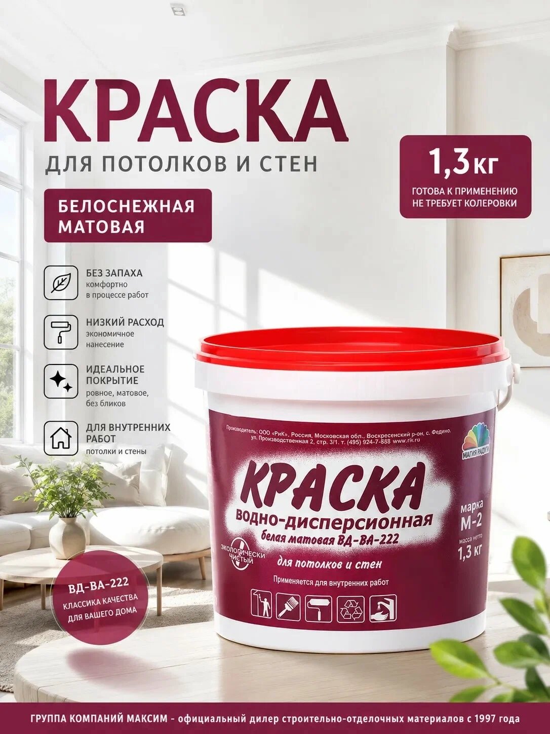 Краска для потолков и стен 1,3кг, без запаха, М2 ВД-ВА-222, высокая укрывистость, низкий расход, база А, Магия Радуги