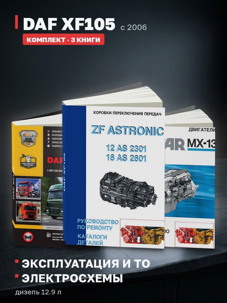 Комплект литературы по ремонту и обслуживанию DAF XF105 с 2006, КПП ZF Astronic, двигатели Paccar MX-13