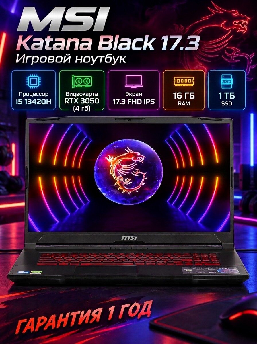 Ноутбук MSI Katana 17 B13UCR-1612XRU черный, 17.3" FHD/ Intel Core i5 13420H/ 16ГБ/ SSD 1ТБ/ RTX 3050 4ГБ/ DOS