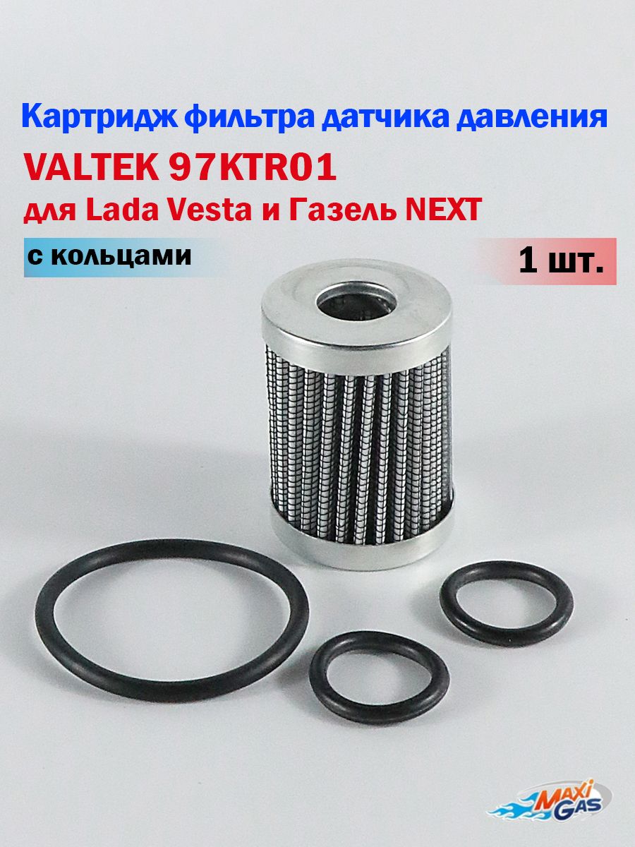 Картридж фильтра ГБО VALTEK 97KTR01 для Lada Vesta и Газель NEXT с кольцами (1 штука)