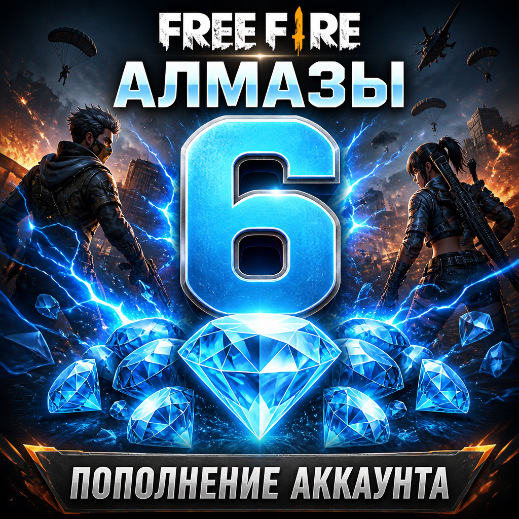 Алмазы Free Fire 6 шт. / Донат Фри Фаер / Пополнение аккаунта