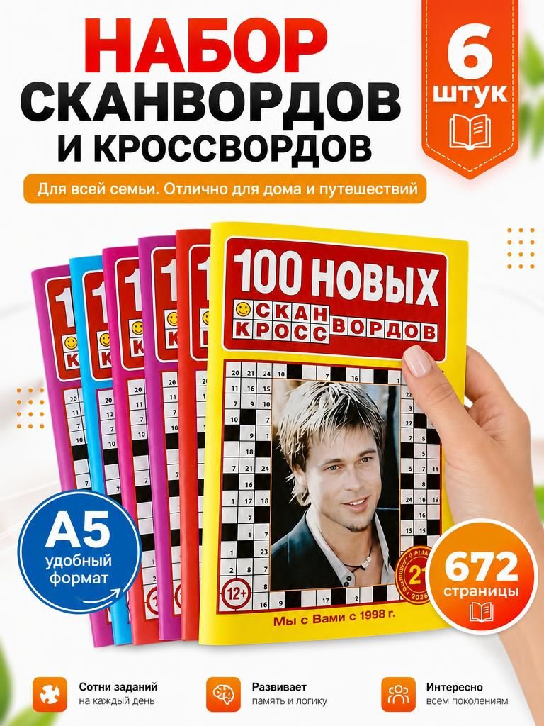 Кроссворды и сканворды для взрослых толстые набор 6 штук