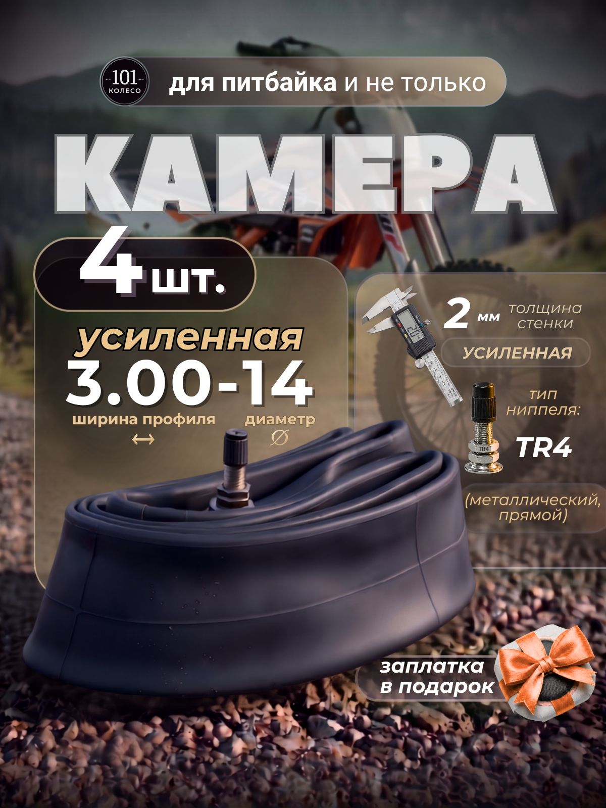 Камера на питбайк 14, задняя, 3.00-14 (90/100-14), усиленная 2 мм, ниппель TR4, с ремонтной заплаткой, комплект 4 шт.