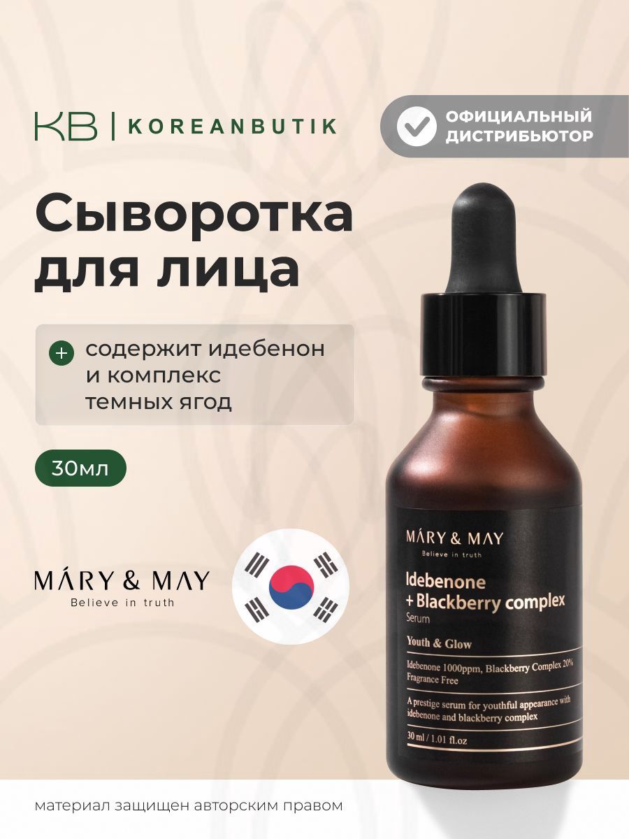 Антивозрастная сыворотка для лица Idebenone + Blackberry Complex Serum, 30 мл