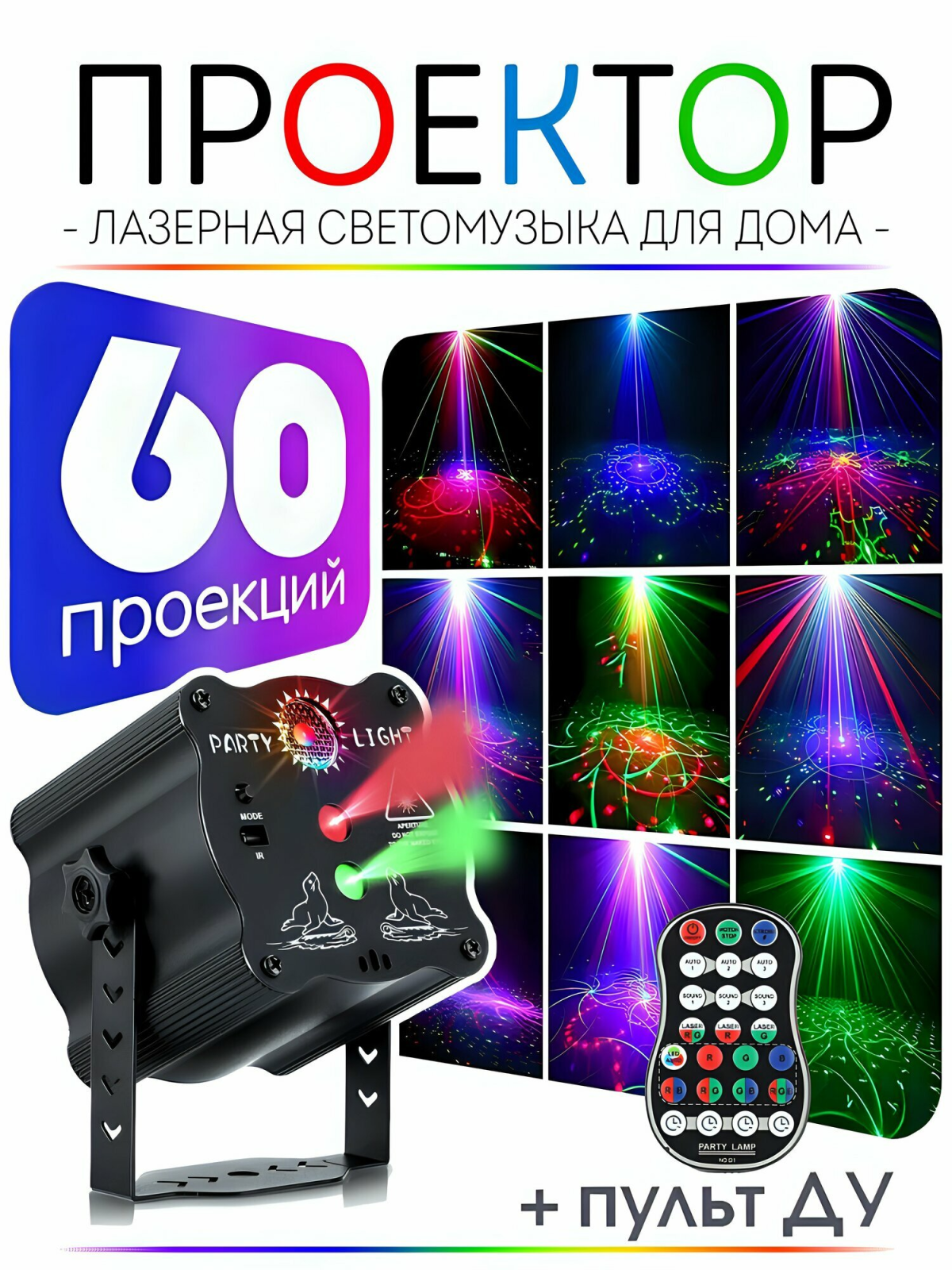 Светомузыка RGB-PL10 с лазером и пультом: 60 проекций для дома, дискотеки и праздника