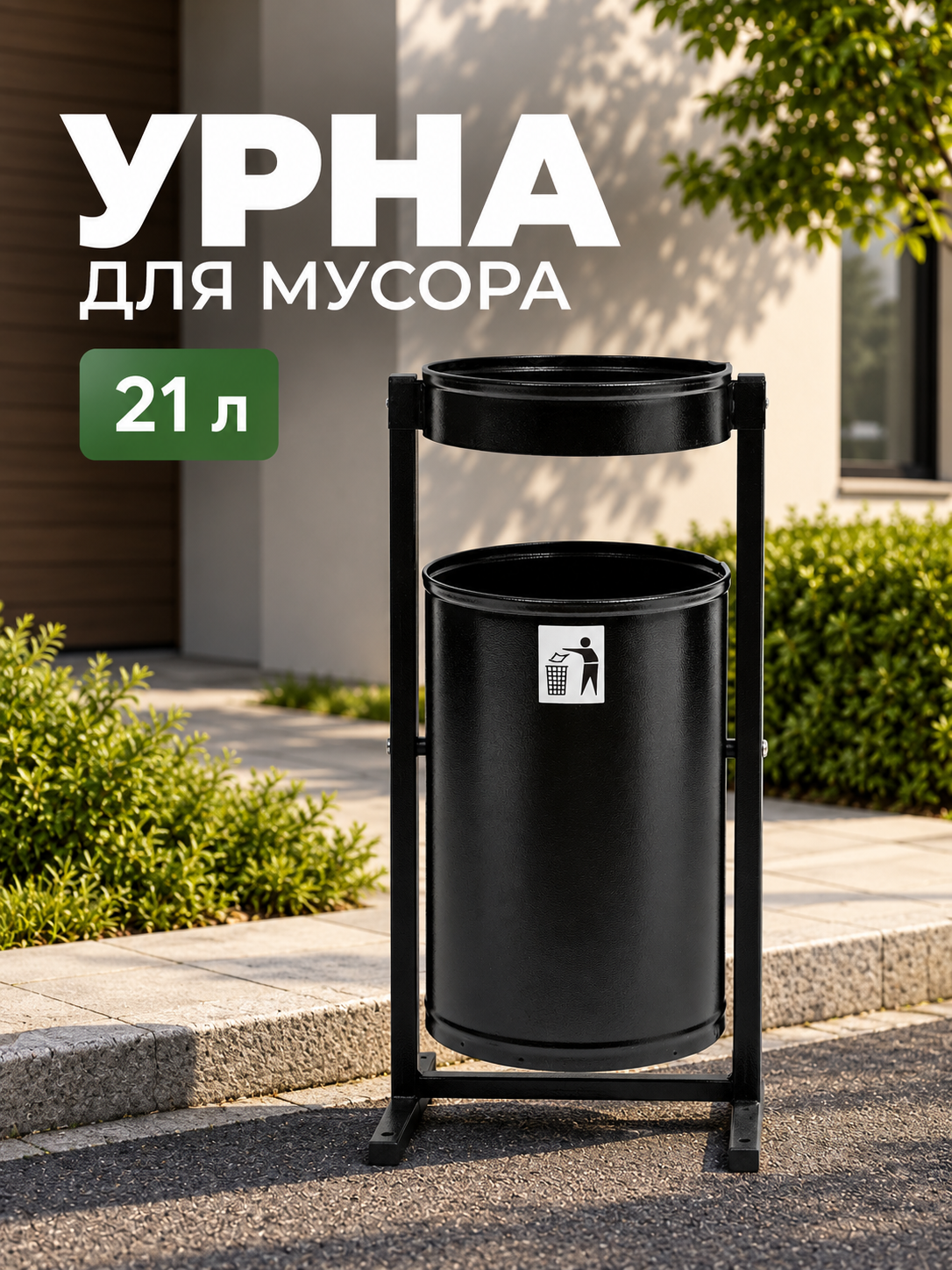 Урна для мусора «Меркурий», уличная, 21 л, 32×70×28.5 см, чёрная