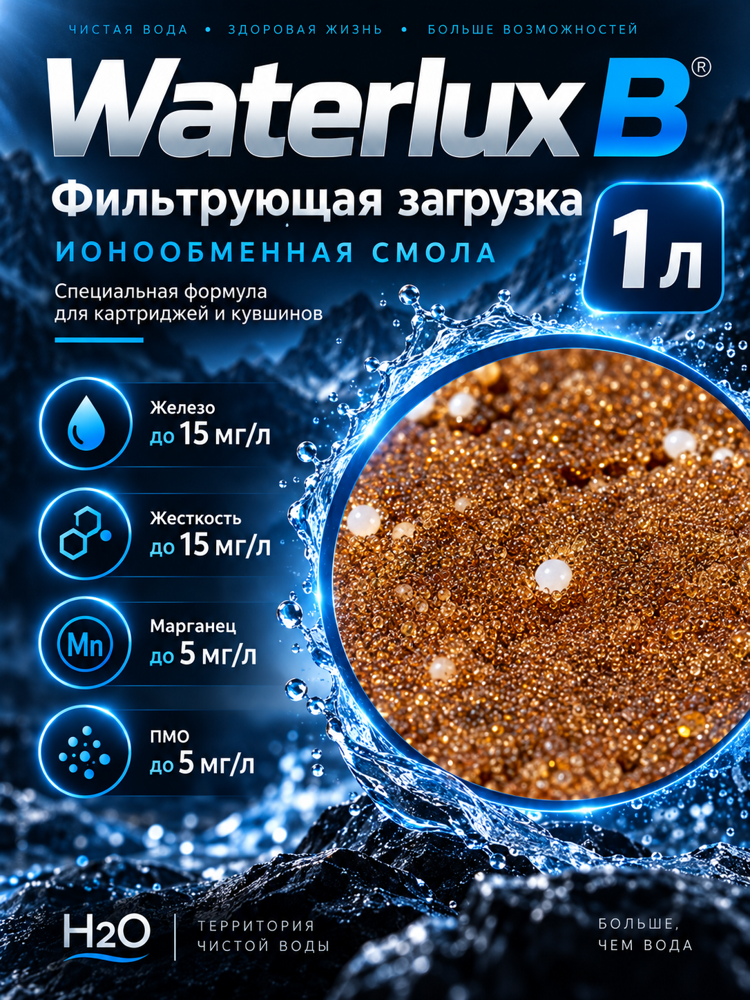 Фильтрующая загрузка Waterlux B 1 л, ионообменная смола от железа, жесткости и марганца