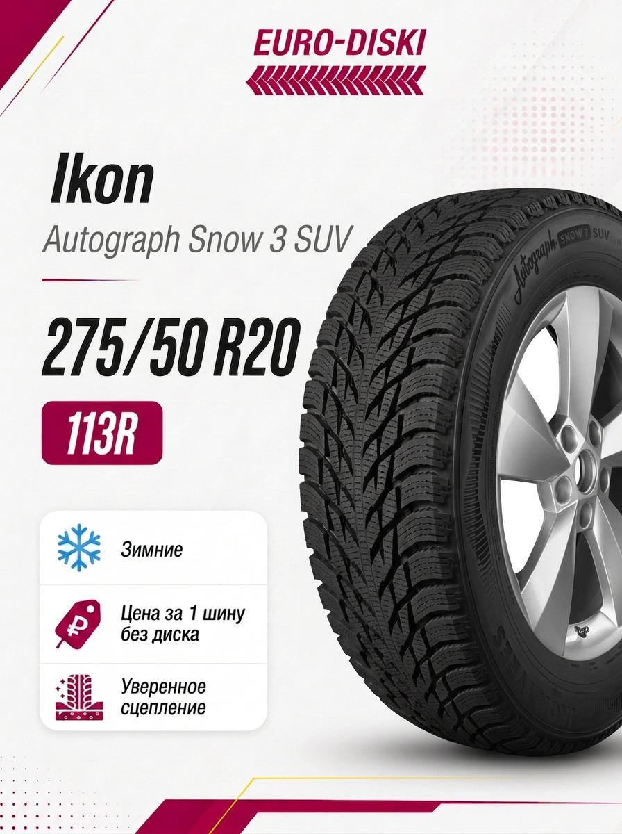 Ikon Tyres Autograph Snow 3 SUV зима 275/50 R20 113R XL SUV