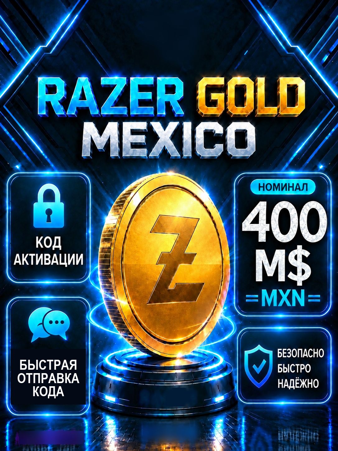 Razer Gold 400 MXN Мексика, цифровой код активации