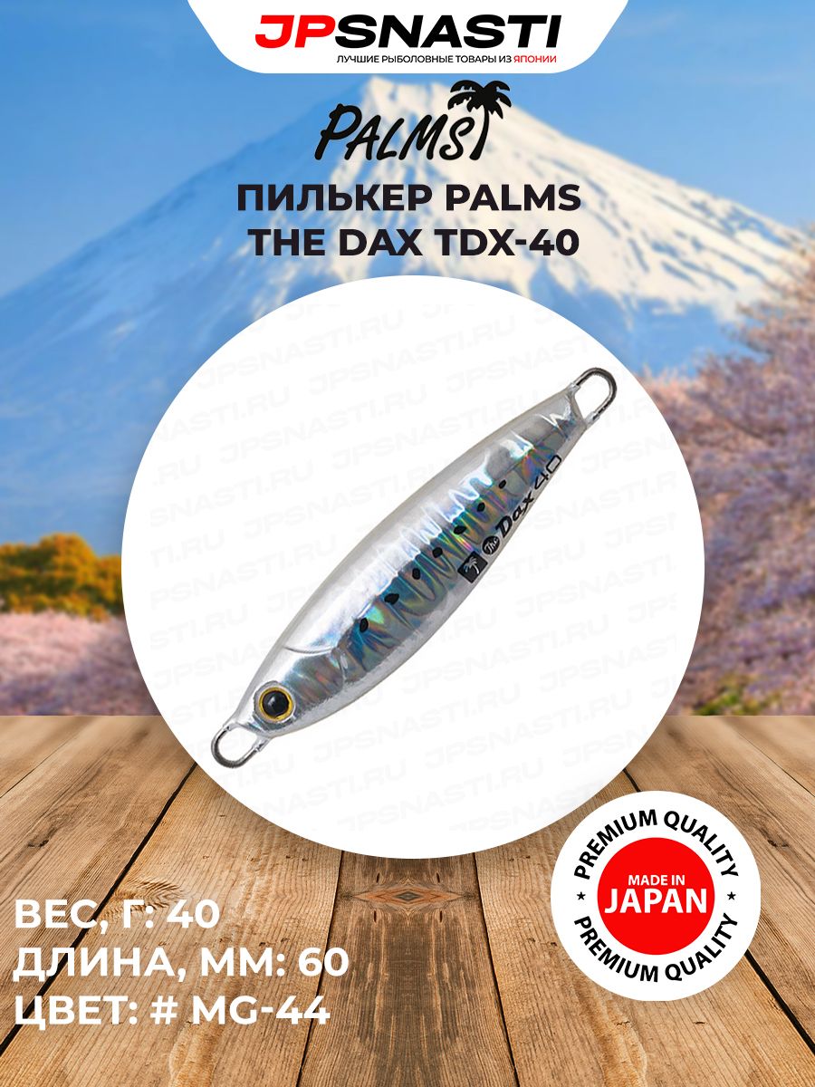 Пилькер для рыбалки Palms The Dax, 40 г, TDX-40/MG-44 / пилькер для морской рыбалки
