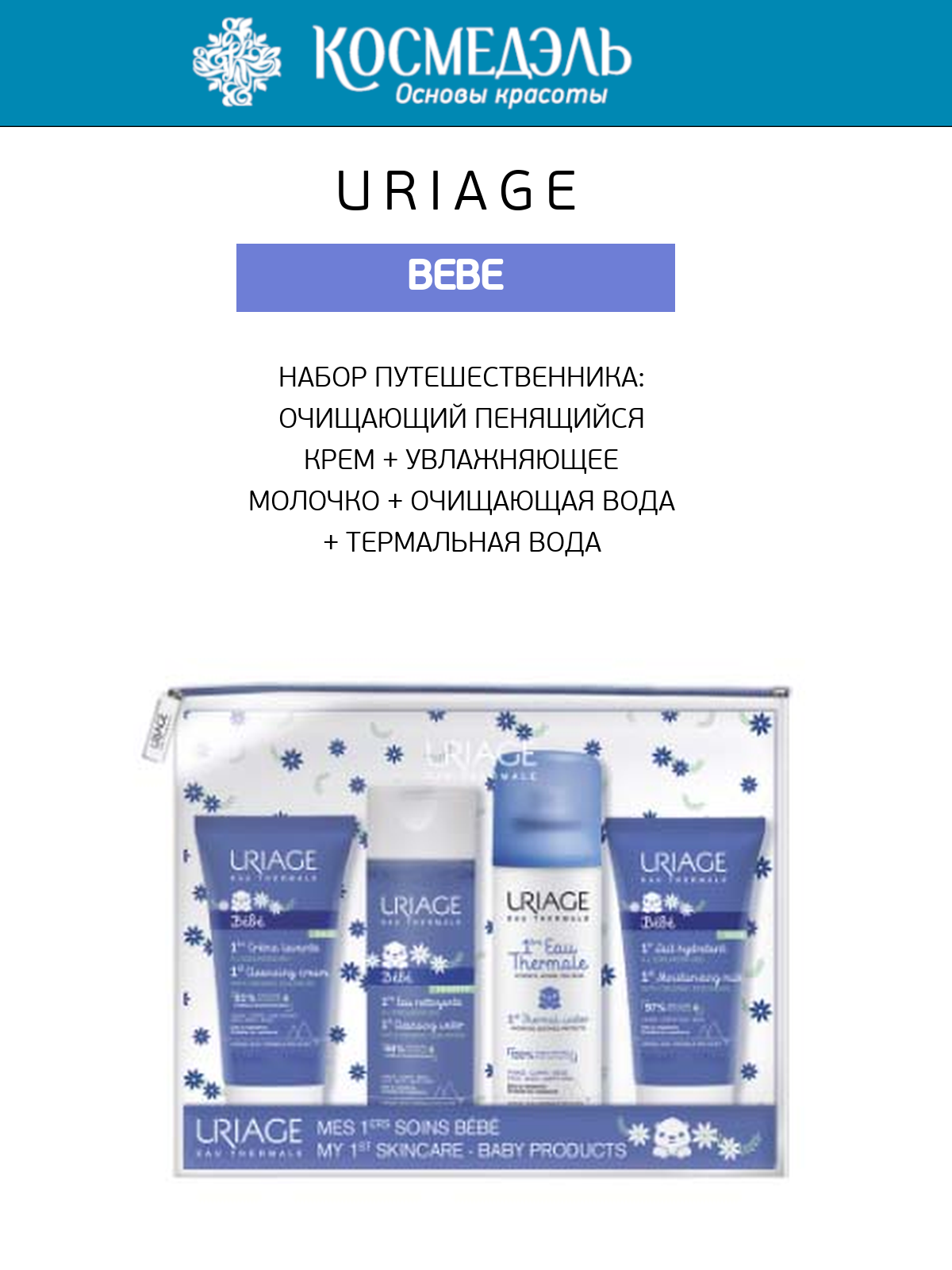 Uriage Набор путешественника