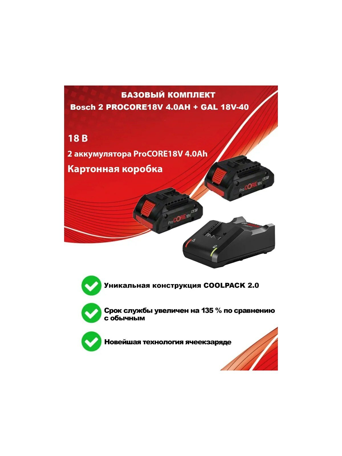 Набор Bosch из 2 аккумуляторов GBA 18В 4,0Ач + зарядное устройство GAL 18V-40 (1600A01BA3)