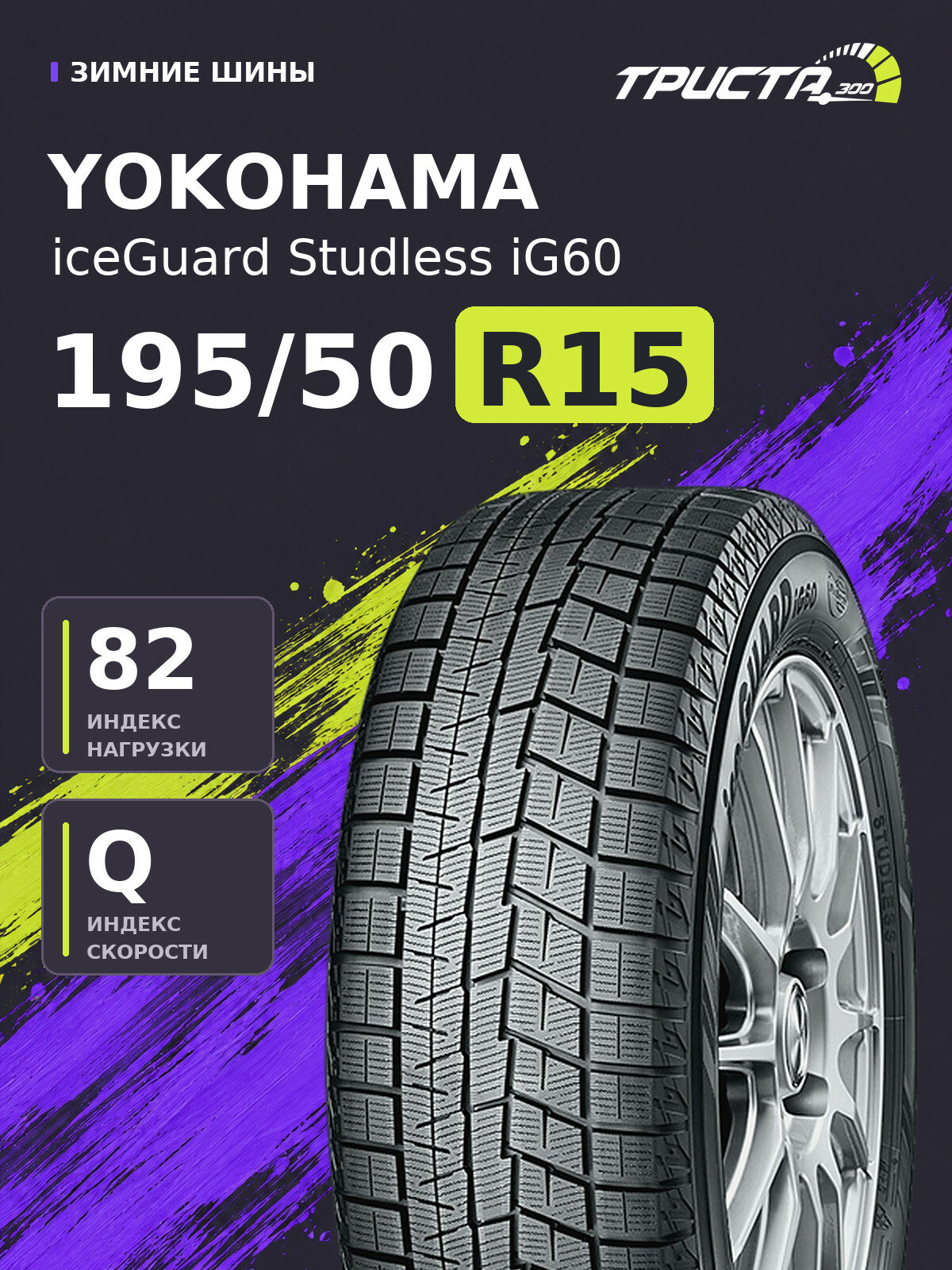 Шина Yokohama iceGuard Studless iG60 195/50 R15 82Q