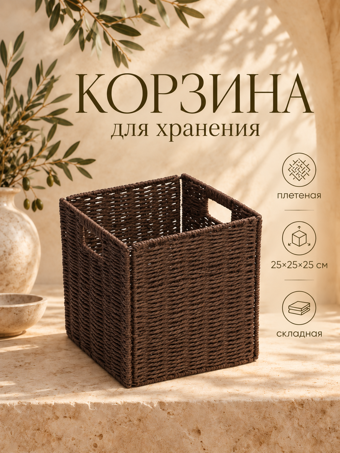 Корзина для хранения Desa, плетёная складная, с ручками, 25×25×25 см