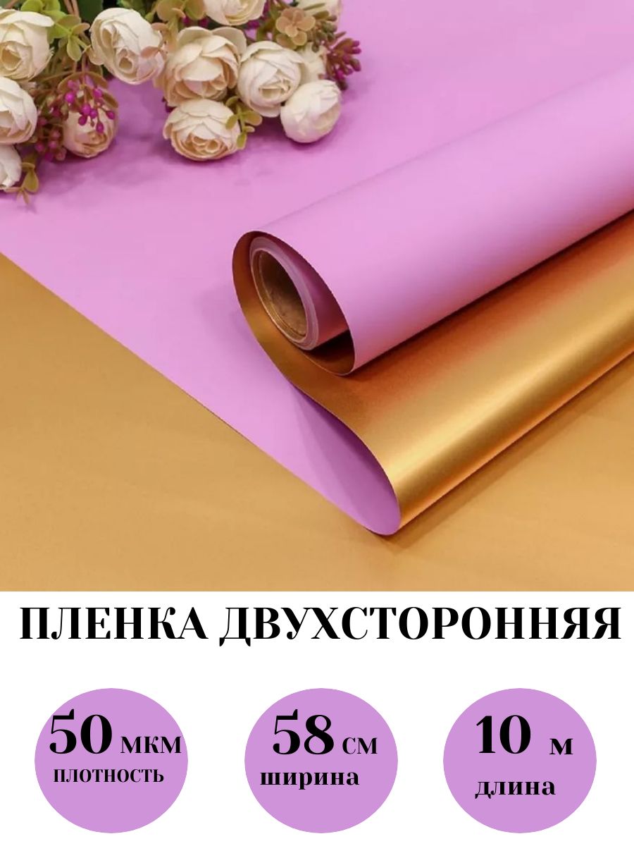 Пленка для цветов и подарков, рулон 0.58х10м. 60мкм. Матовая двухсторонняя