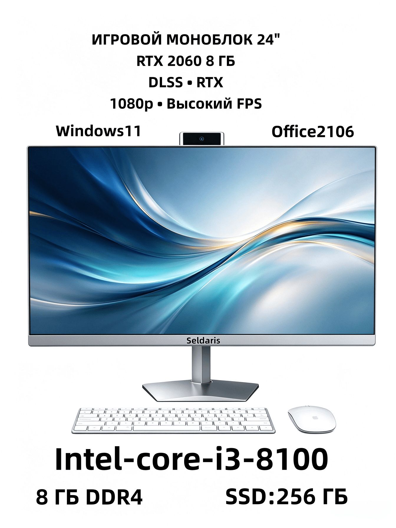 Моноблок Seldaris 24 дюйма белый, Intel i3-8100, RTX2060 8ГБ, 8ГБ DDR4, SSD256ГБ, Win11