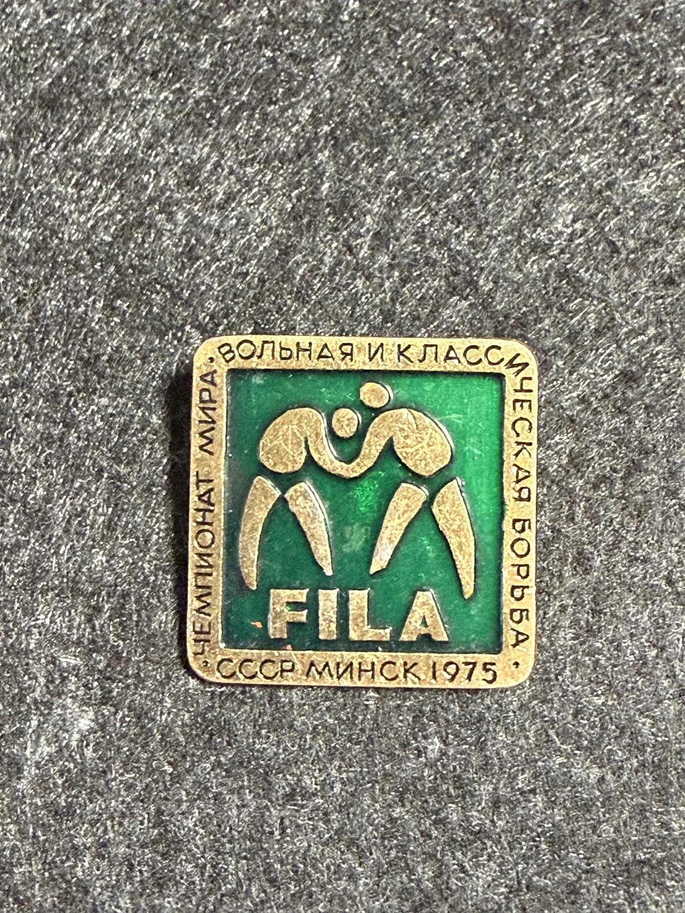 Коллекционный значок Чемпионат мира по борьбе FILA Минск 1975