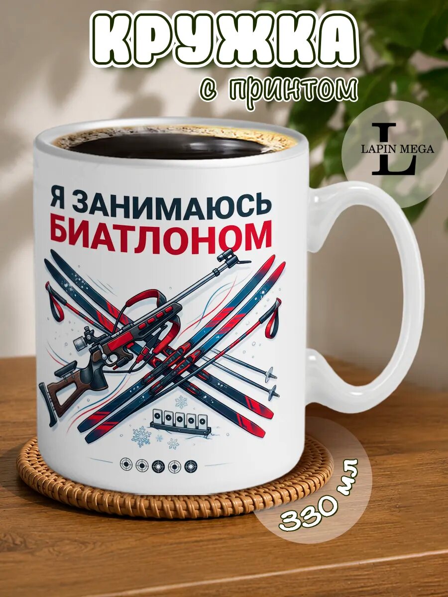 Кружка с принтом Я занимаюсь биатлоном