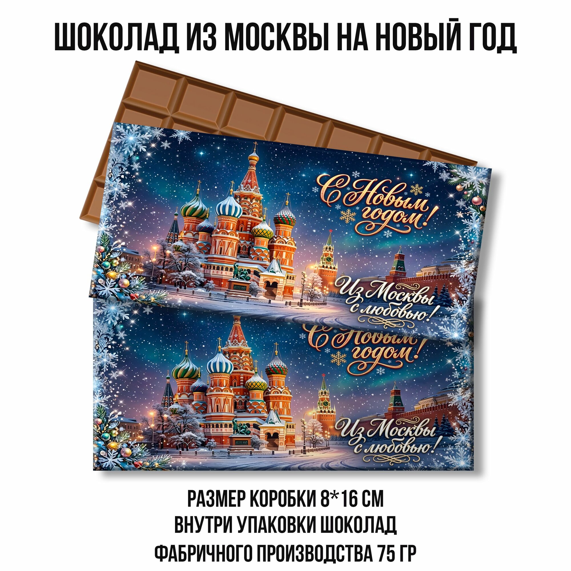 Шоколад на новый год в подарочной упаковке. подарок из москвы. 75 гр. 1 шт