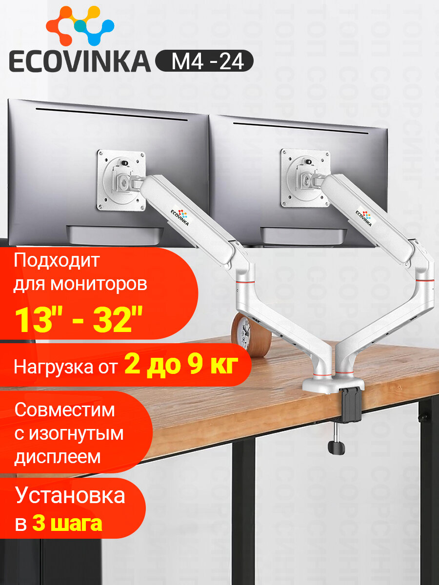 ECOVINKA кронштейн для монитора 13"-32" дюймов настольный, белый M4-24 / подставка под монитор до 9 кг