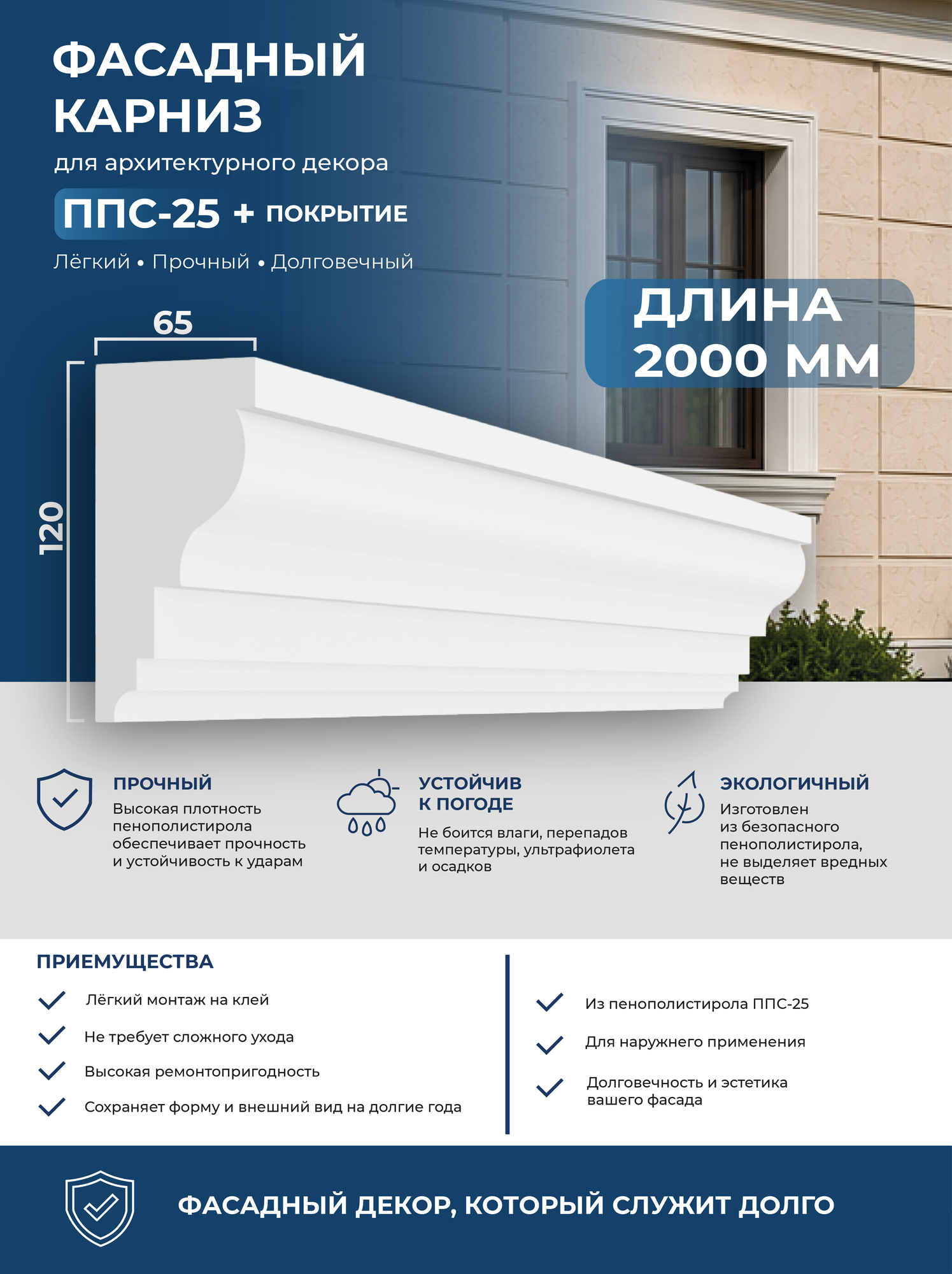 Карниз фасадный из пенополистирола IZODECOR, набор 10 шт12х6,5х200 см, ППС-25 с покрытием. Фасадный декор