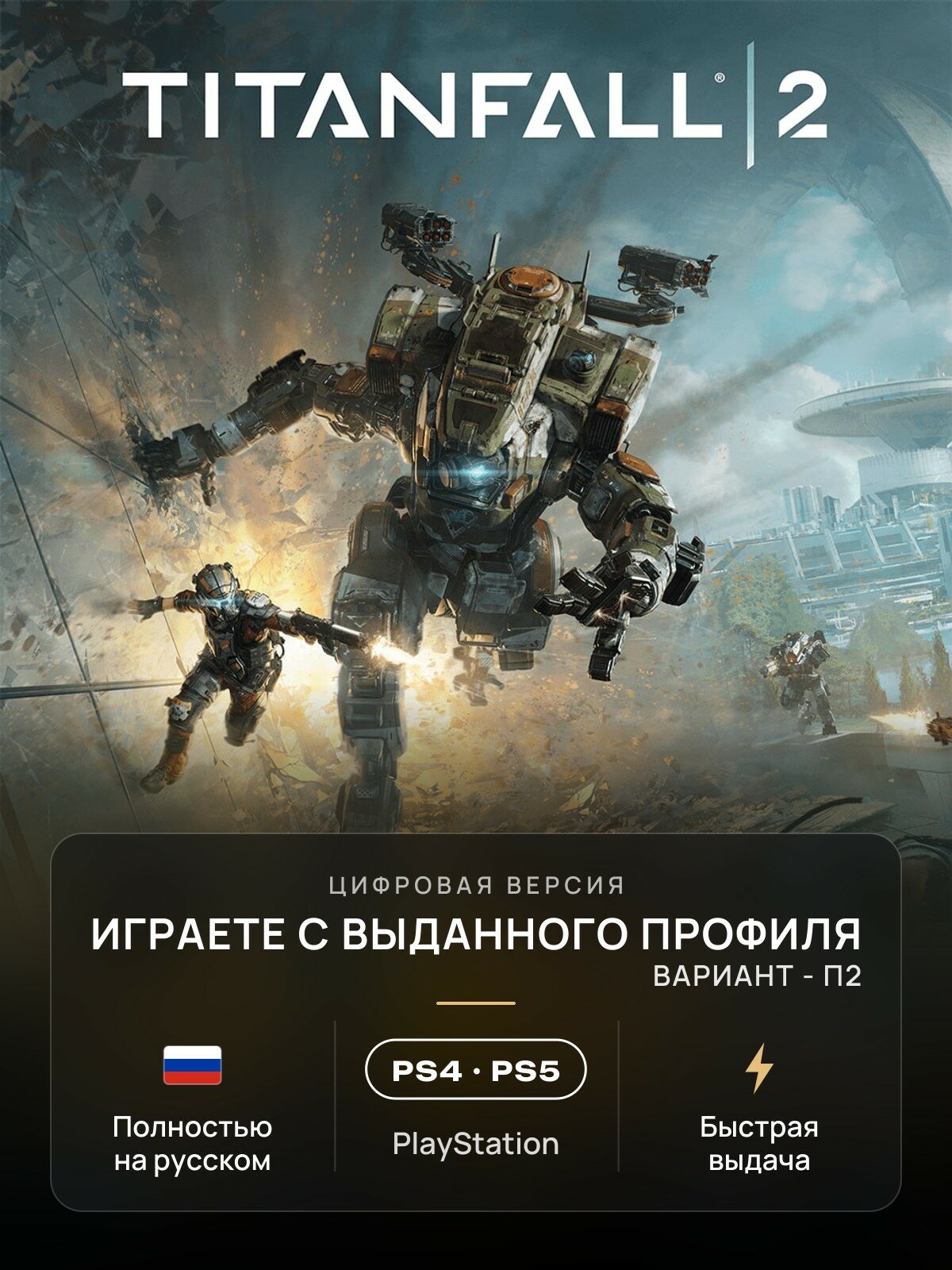 Игра Titanfall 2 для PlayStation 4/5 (PS4/PS5) На русском языке (П2)
