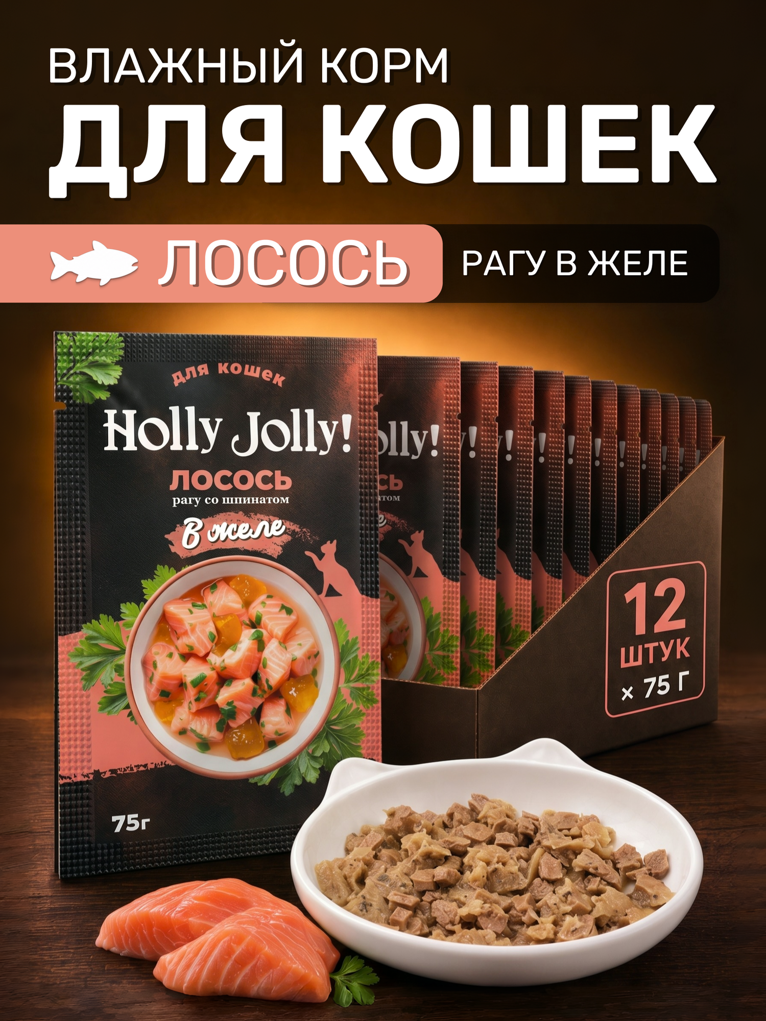 Влажный корм для кошек Holly Jolly лосось со шпинатом в желе кусочки рыбный 75г*12шт