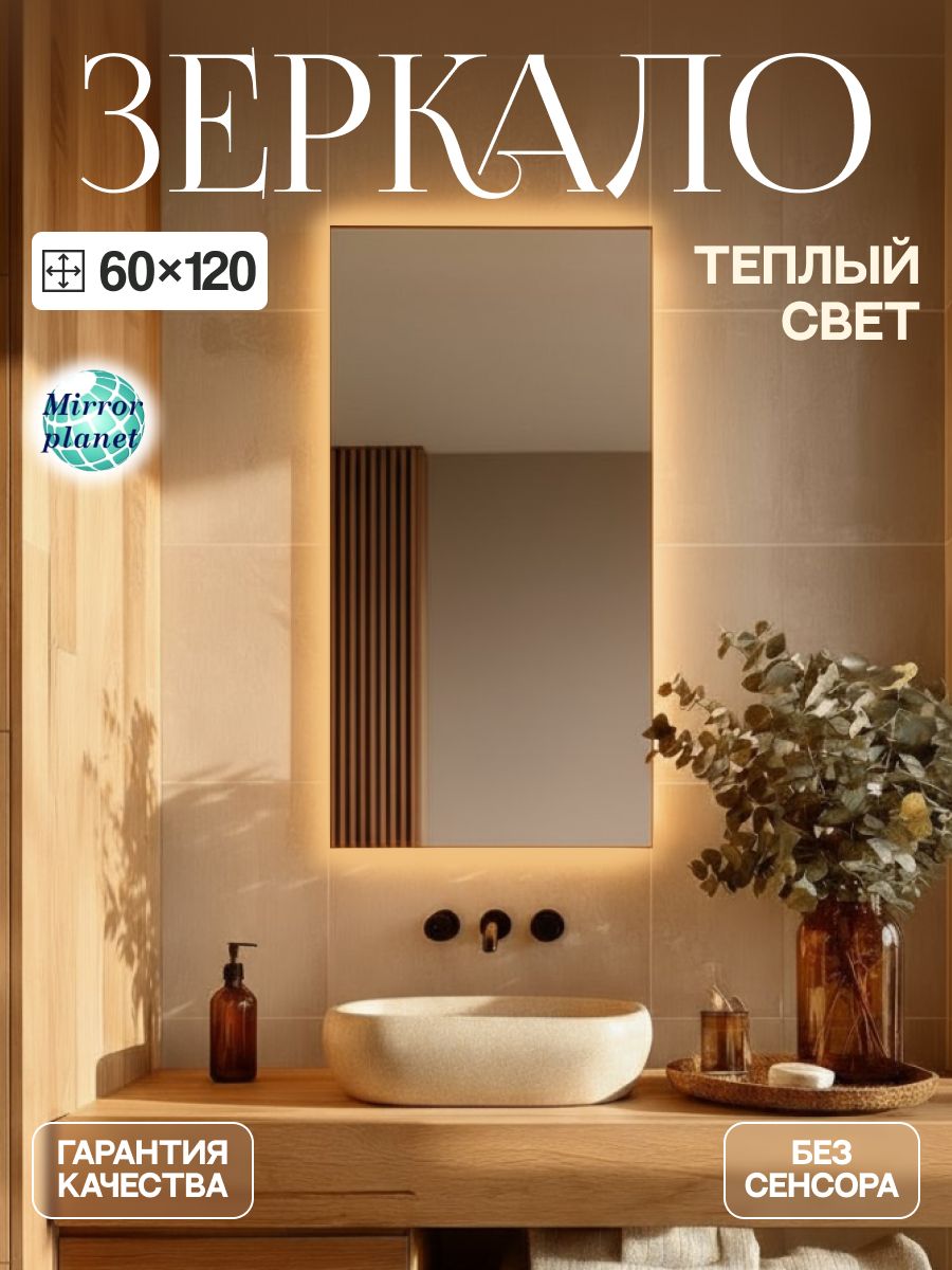 Зеркало настенное прямоугольное c подсветкой 60х120 см без сенсора тёплый свет Mirror Planet