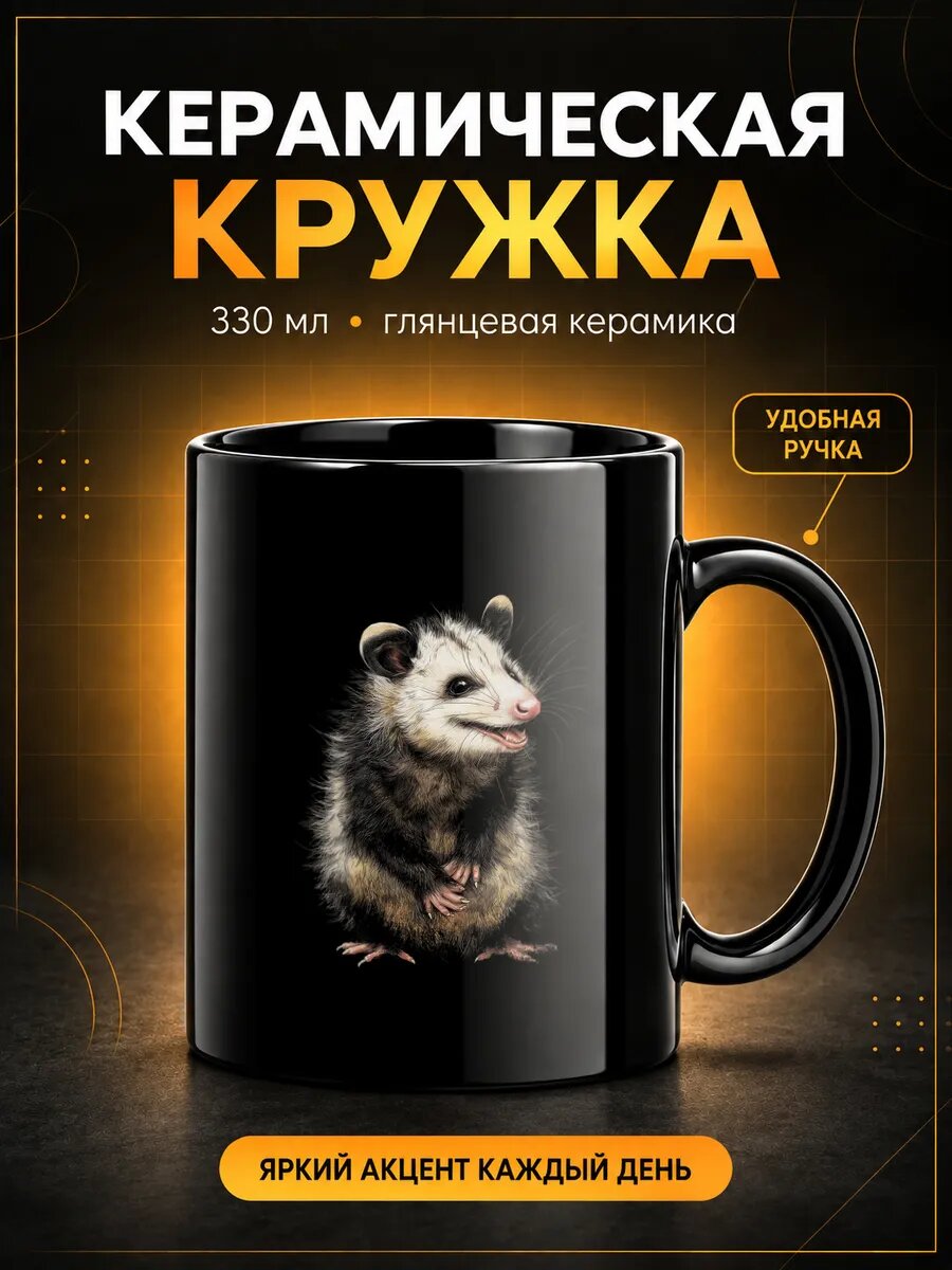 Кружка керамическая TOP CUP, С прикольным принтом опоссум, чёрная, 330 мл