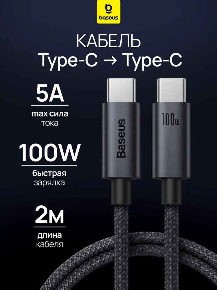 Провод Type C быстрая зарядка, 2 метра, 100W, Baseus