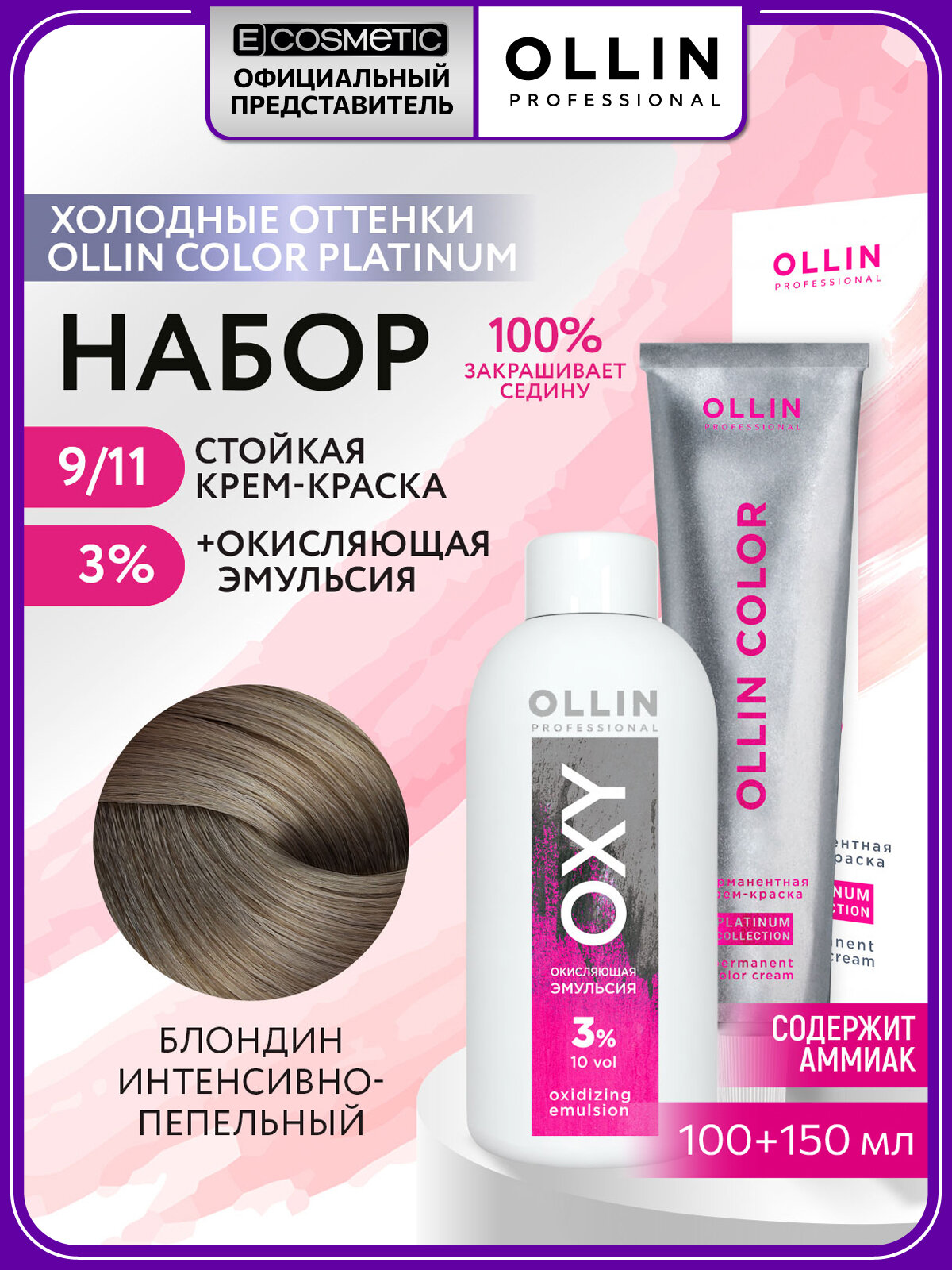 OLLIN PROFESSIONAL Набор для волос OLLIN COLOR PLATINUM COLLECTION оксид OXY 3 % и краска 9/11 блондин интенсивно-пепельный, 150+100 мл