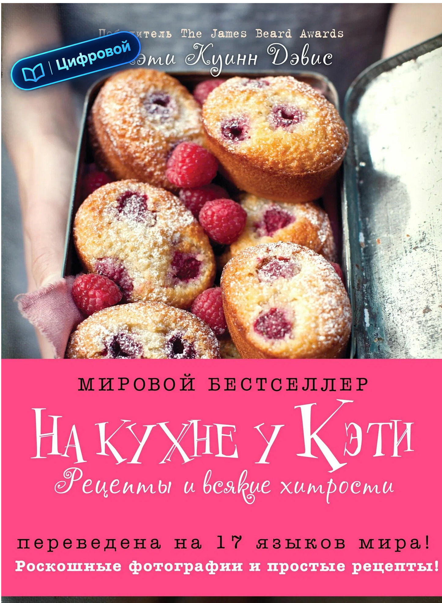 На кухне у Кэти. Рецепты и всякие хитрости. Кэти Дэвис. Электронная