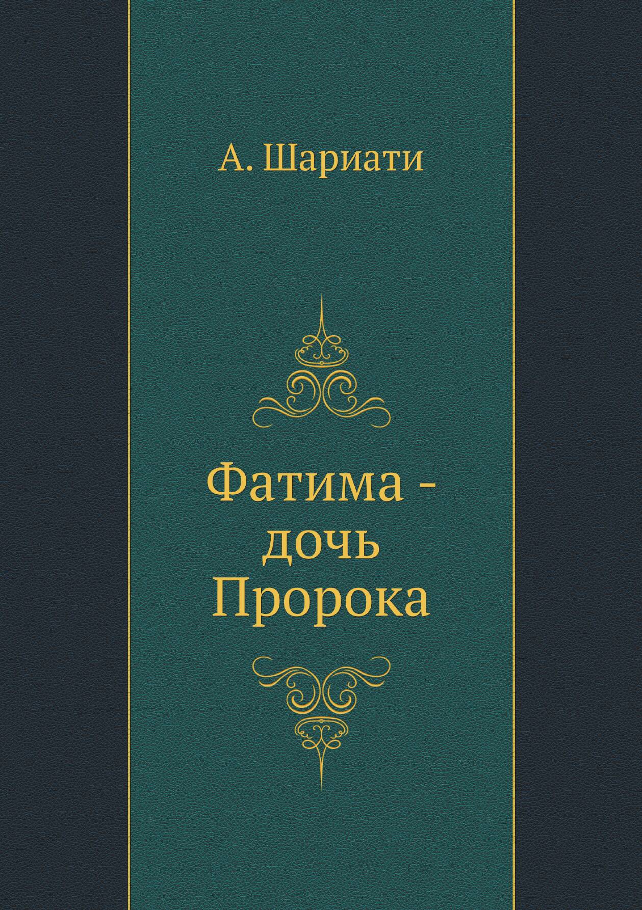 Фатима - дочь Пророка | А. Шариати | Исток, 2010 — фото 1