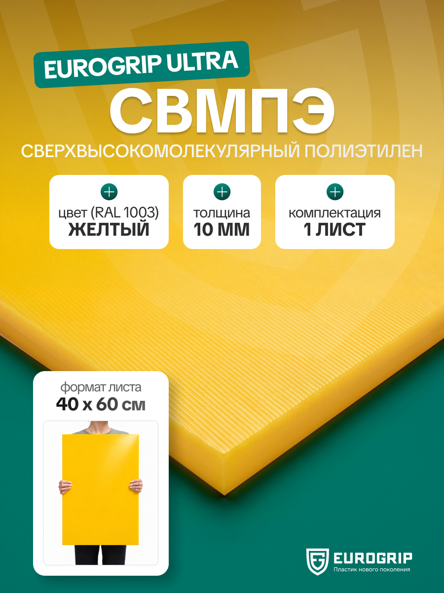 Лист пластик свмпэ, толщина 10 мм, 400*600 мм, желтый упаковка 1 шт.