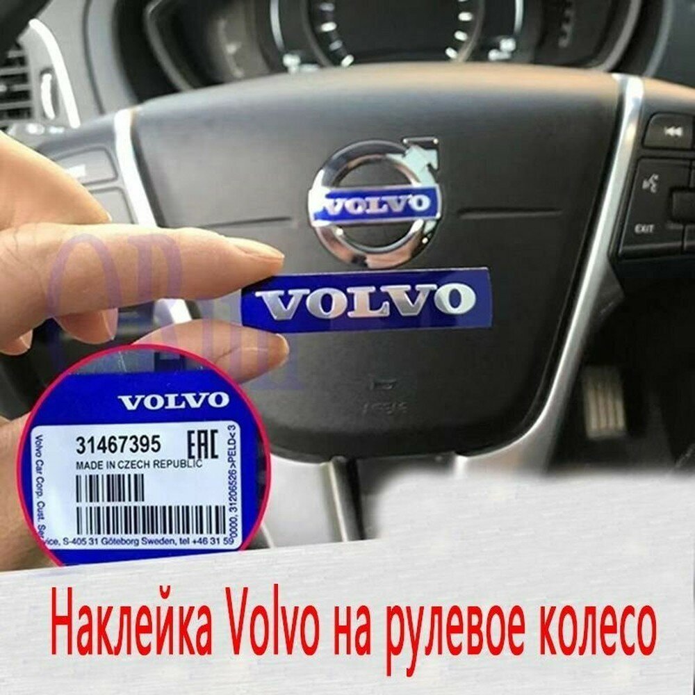 Наклейка на руль Volvo с эмблемой для моделей XC60 XC70 S60 S80 V40 V60 V70, размер 4.7х1.1 см