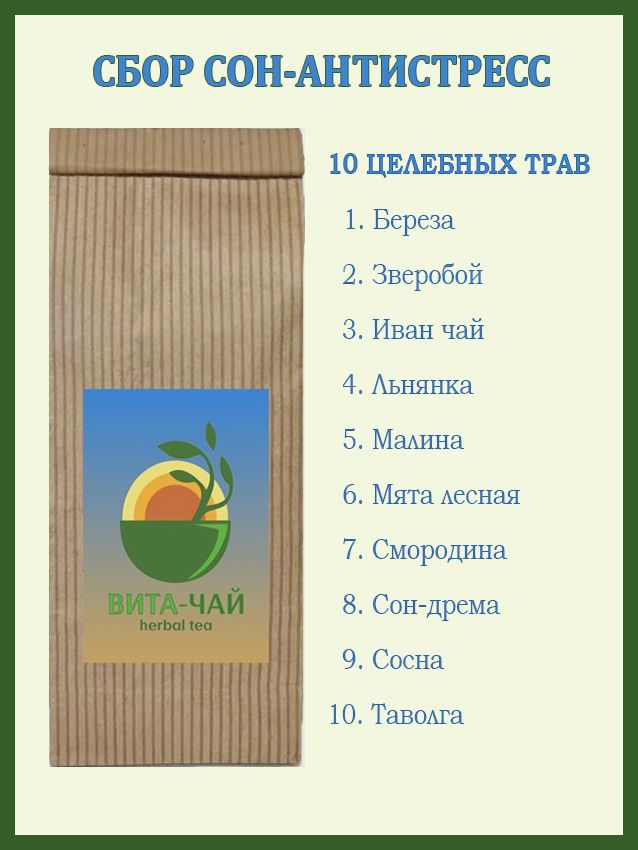 Сбор травяной Сон-Антистресс