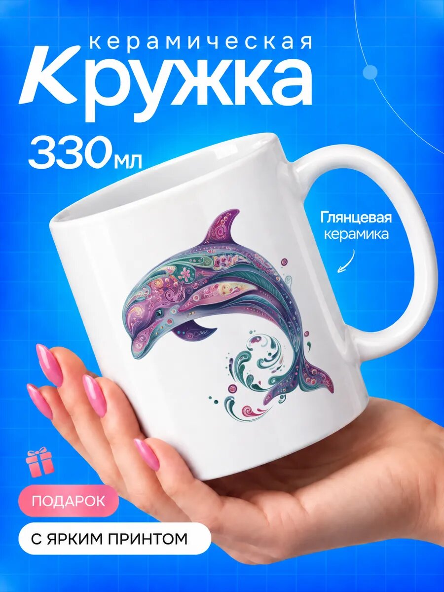 Кружка керамическая TOP CUP, Дельфин, белая, 330 мл, для чая и кофе