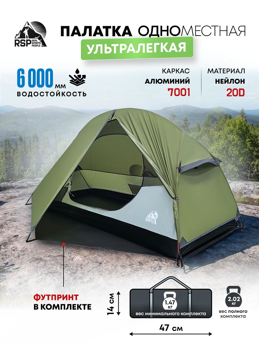 Палатка одноместная ультралегкая RSP Sayan 1 Ultralight (цв. оливково-зеленый)